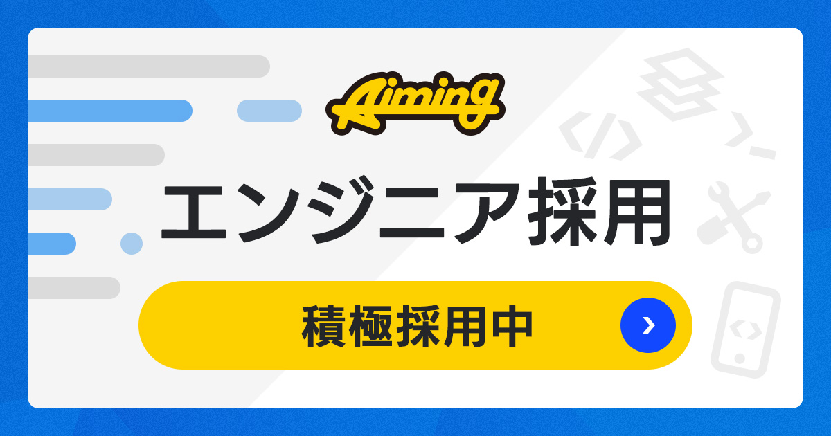 土井英範 | 株式会社Aiming 採用情報