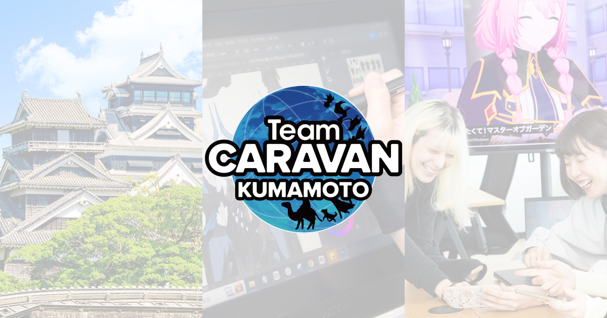 Team CARAVAN（チームキャラバン）熊本ベース | 株式会社Aiming 採用情報